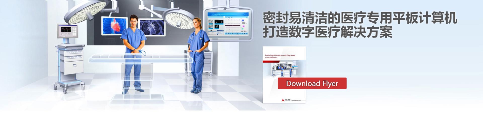 医疗专用电脑和显示屏 - ADLINK Technology 凌华科技