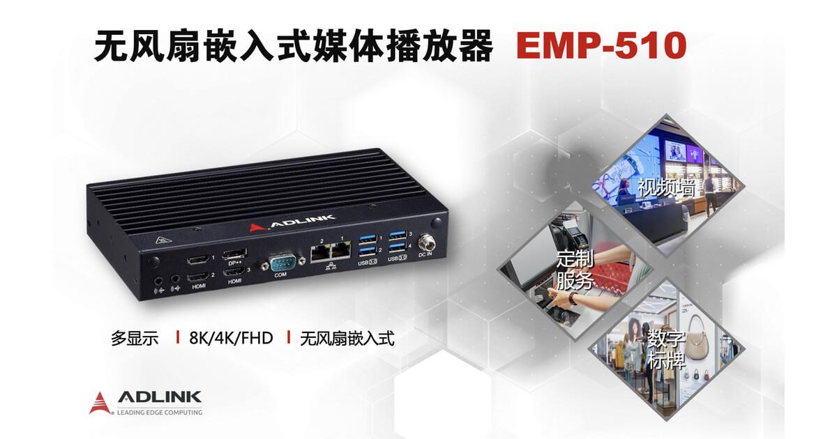 凌华科技推出全新的、基于Intel® 处理器的无风扇嵌入式媒体播放器 EMP-510 非常适合作为智能零售的解决方案